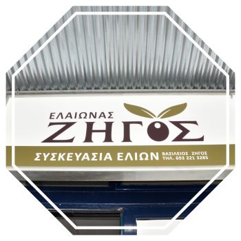 Βασίλειος Π. Ζήγος | Συσκευασία Επιτραπέζιων Ελιών – Ηγουμενίτσα Θεσπρωτίας